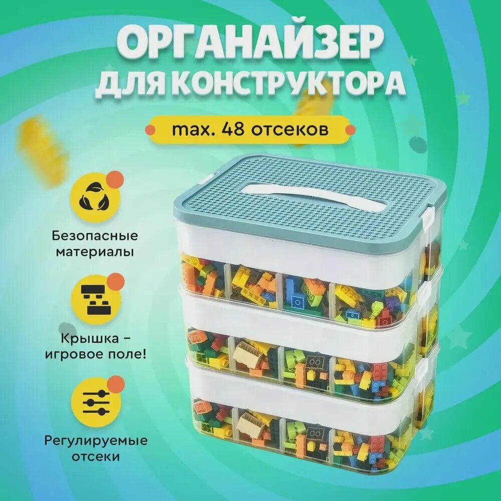 Органайзер для LEGO 48 ячеек | 3 прозрачных контейнера + крышка-поле | 33×31×23 см | Безопасный пластик | Бело-голубой