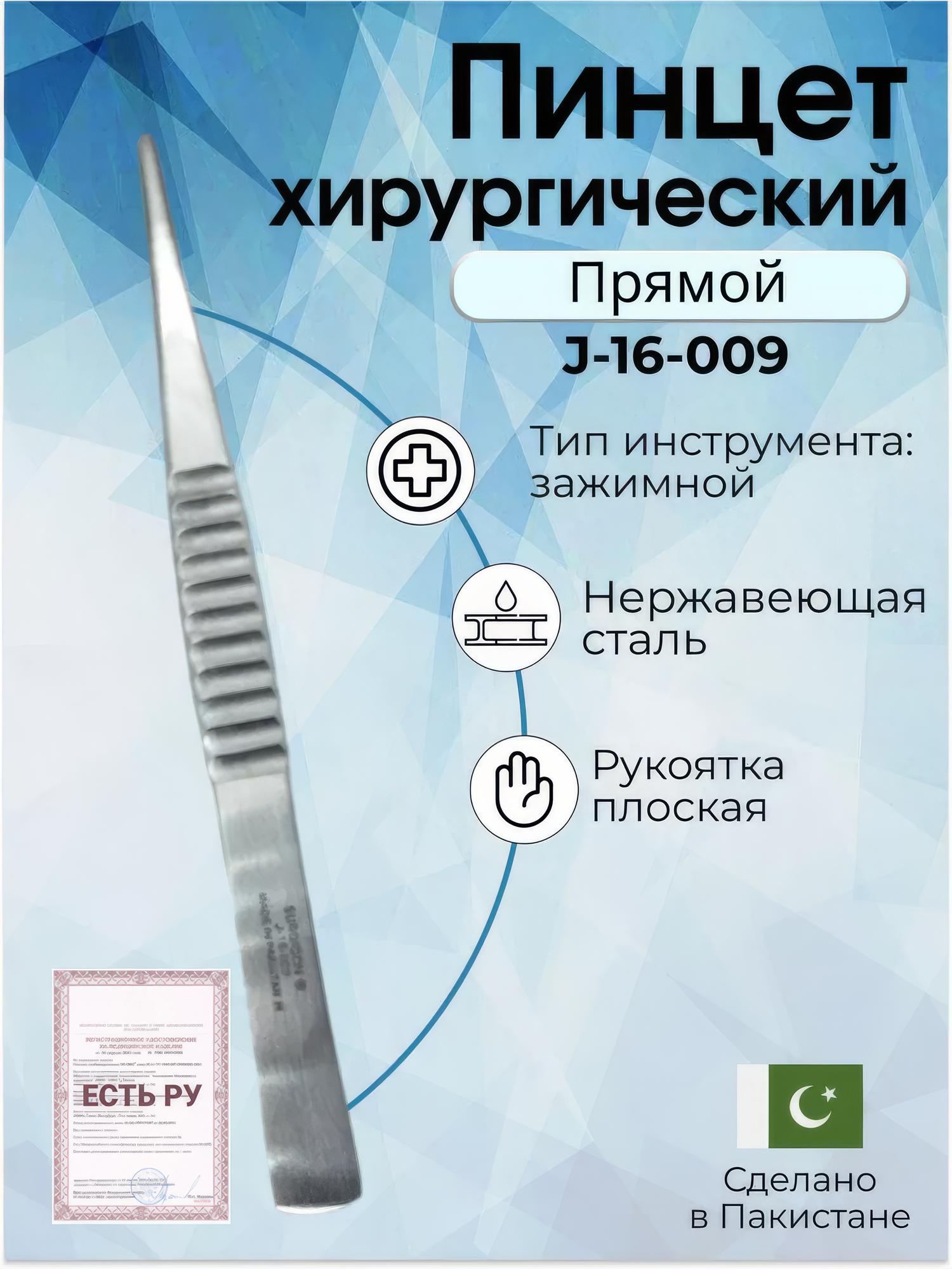 Пинцет хирургический ПХ 150х1,5
