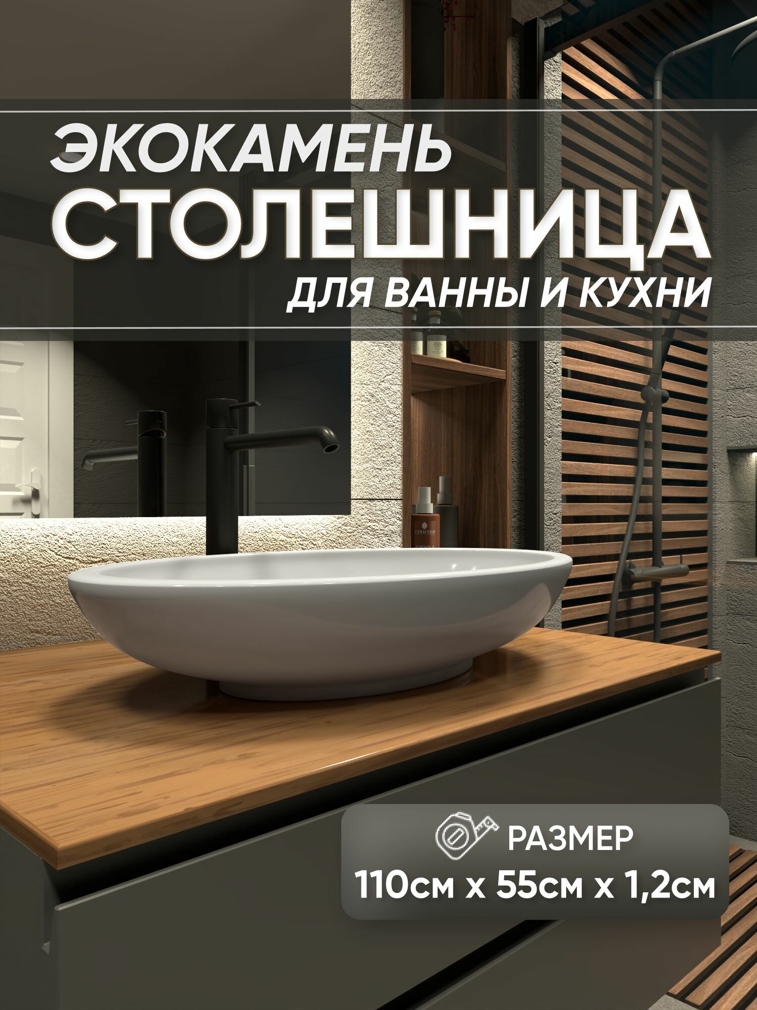 Столешница из искусственного камня 110см х 55см х 1.2см для кухни ванной, коричневый цвет, глянцевая поверхность