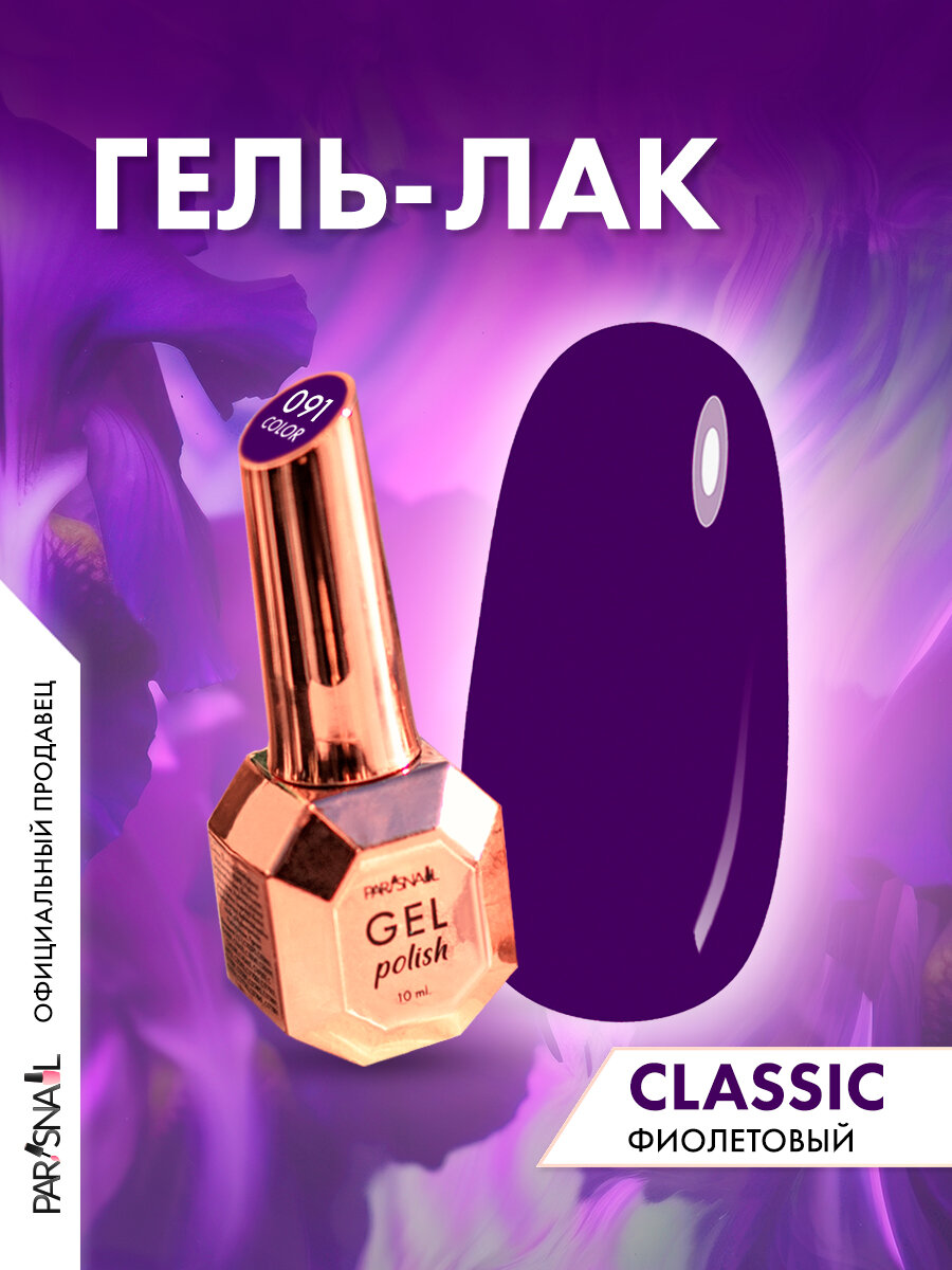 Гель-лак 091 Фиолетовый ParisNail 10 мл