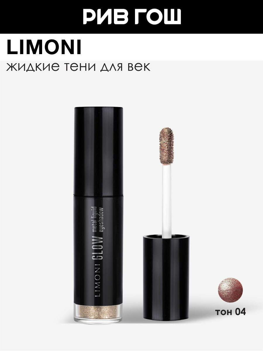 LIMONI Тени для век Glow Metal Liquid Eye Shadow жидкие, 3,8 г, 004