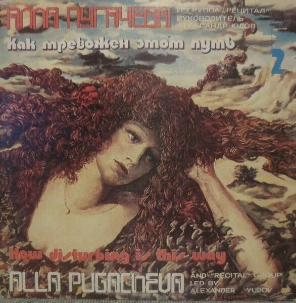Алла Пугачева и Рецитал. Как Тревожен Этот Путь (NM/NM, Мелодия С60-17665-6, 1983) LP