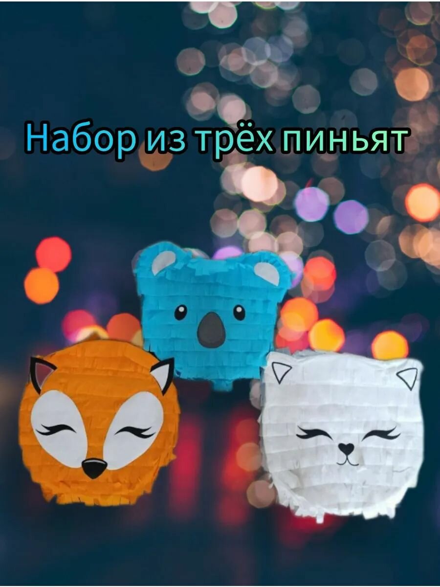 Набор пиньят для праздника