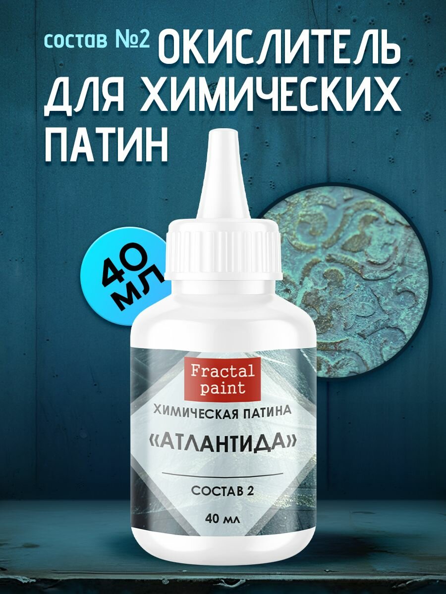 Окислитель для химических патин "Атлантида" (состав №2) для творчества