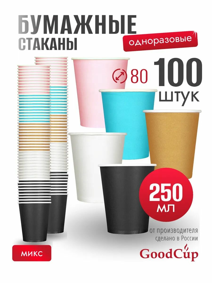Стаканы одноразовые бумажные GoodCup для кофе 250 мл 100 шт, цветные