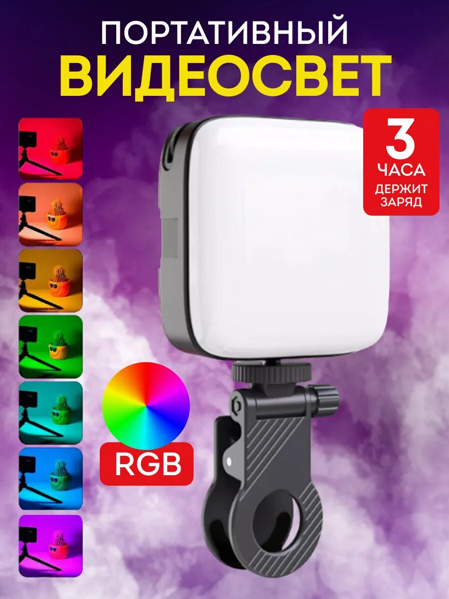 Видеосвет Led лампа для фото и видео, портативная, разноцветная М 11 RGB