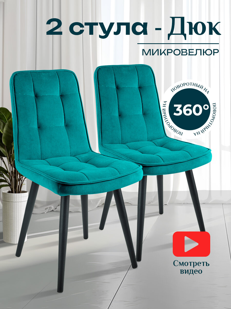 Стулья для кухни мягкие велюровые поворотные крутящиеся вращающиеся, 2 ШТ