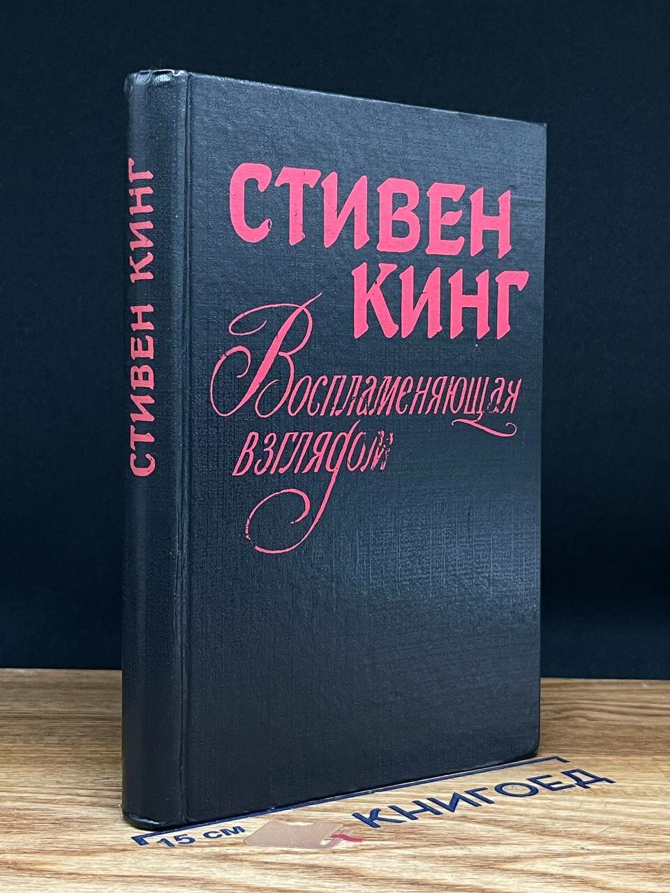 Книга. Воспламеняющая взглядом 1992 (2044397204168)