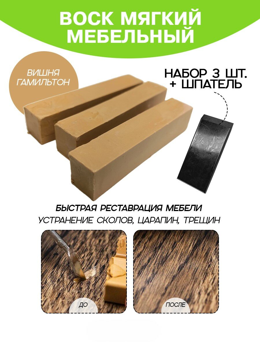 Воск мебельный Resmat для реставрации мебели и ламината 3 шт. со шпателем, "Вишня Гамильтон"