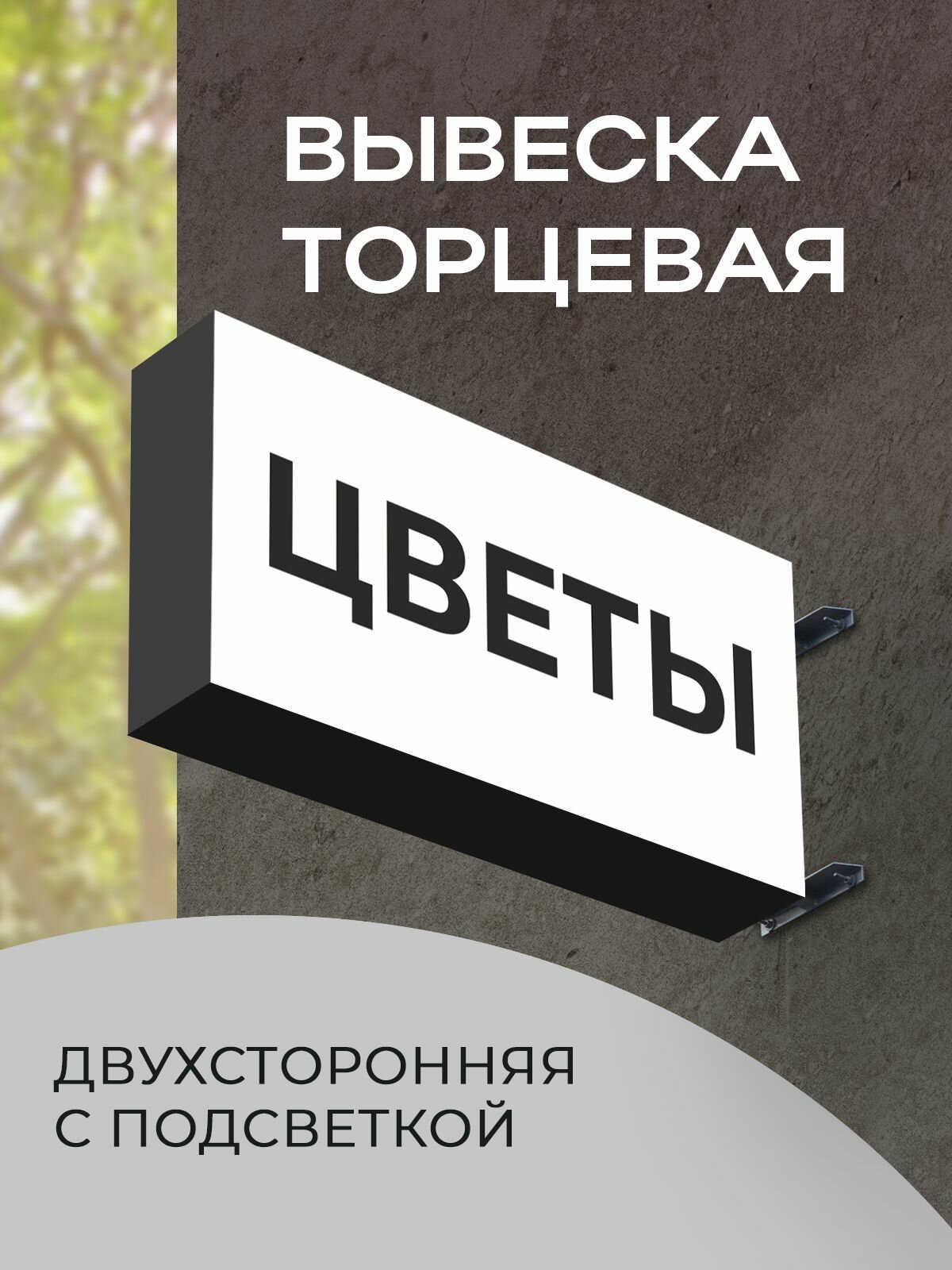 Вывеска торцевая двухсторонняя с подсветкой "Цветы" 30х60 см
