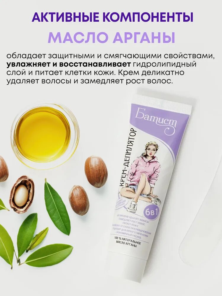 Батист Крем-депилятор 6в1 100% натуральное масло арганы 100мл