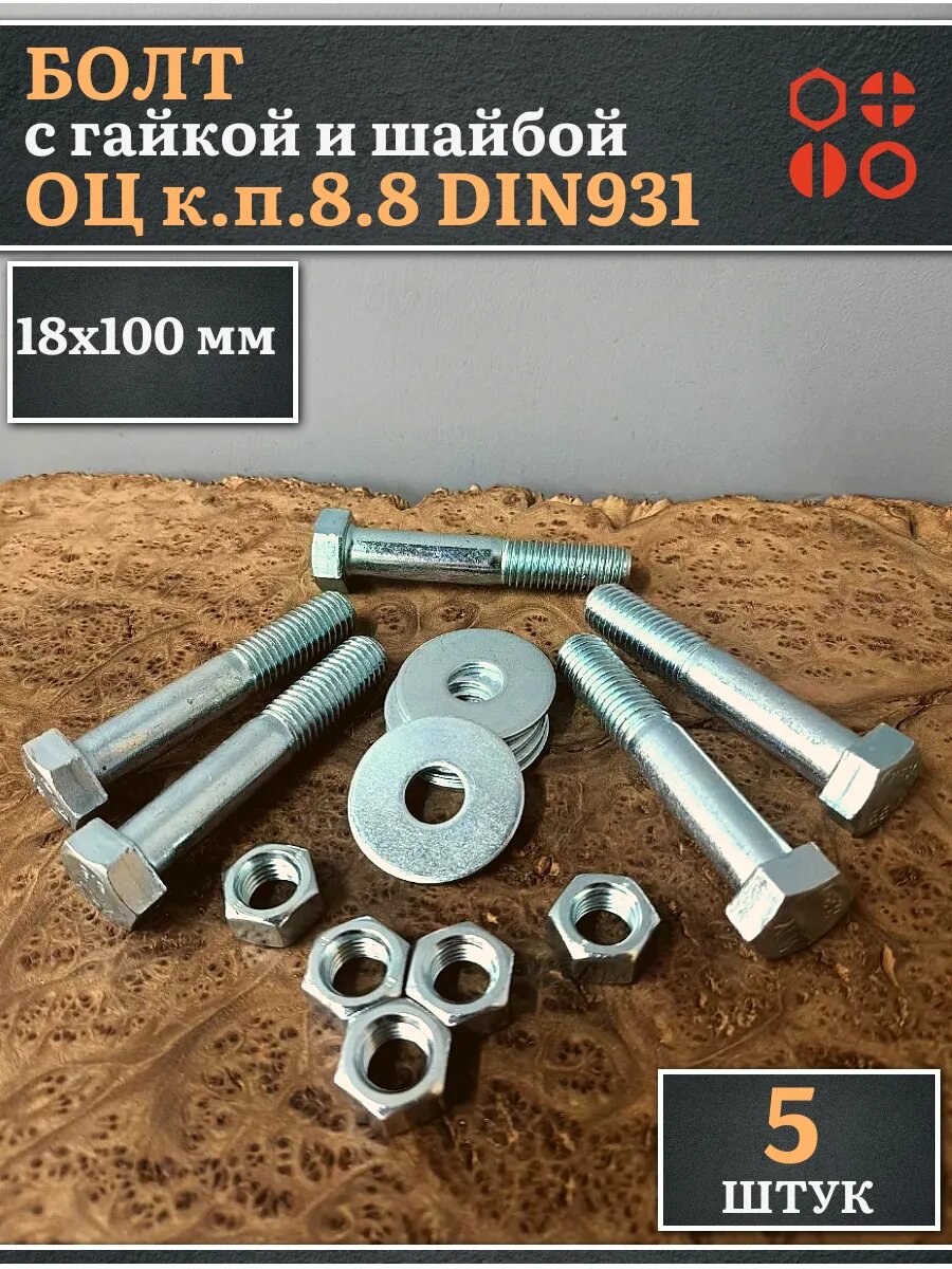 Болт 18х100 мм с гайкой и шайбой ОЦ DIN931 к. п.8.8 (5 шт)