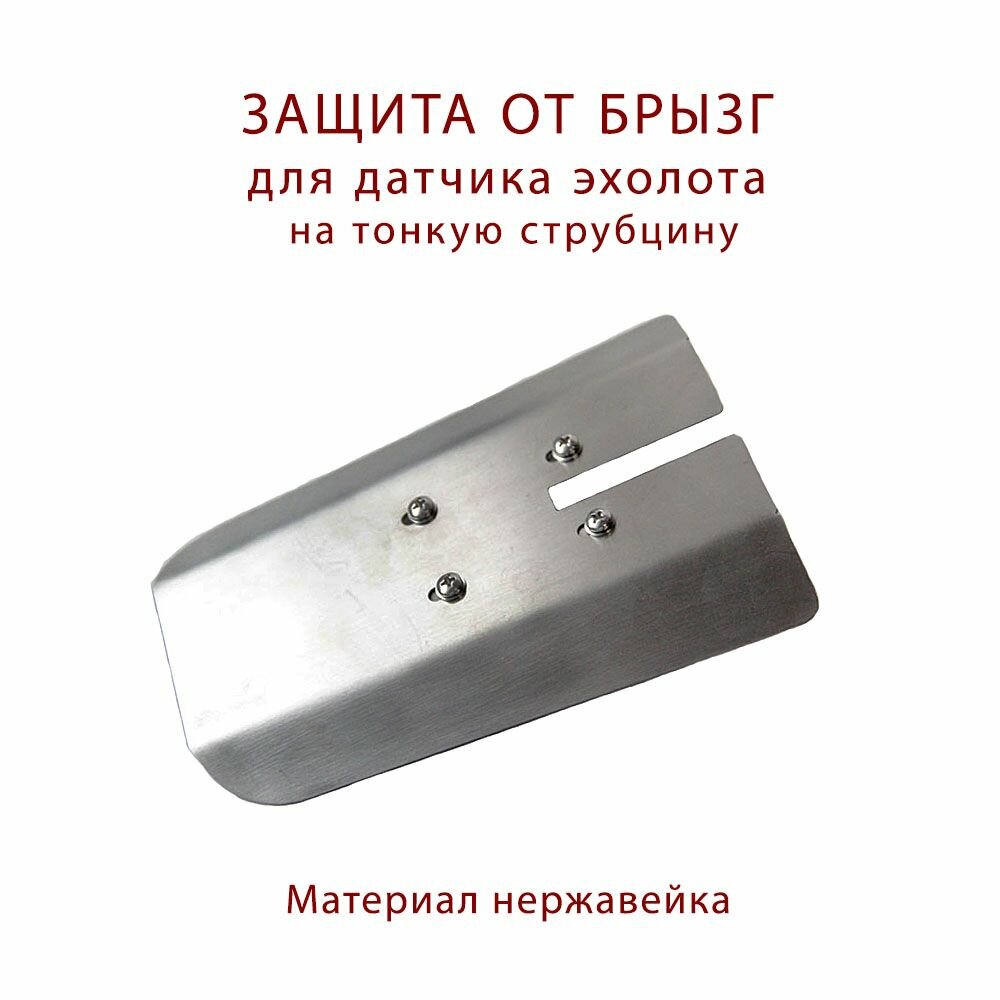 Защита от брызг для датчика эхолота на узкую струбцину