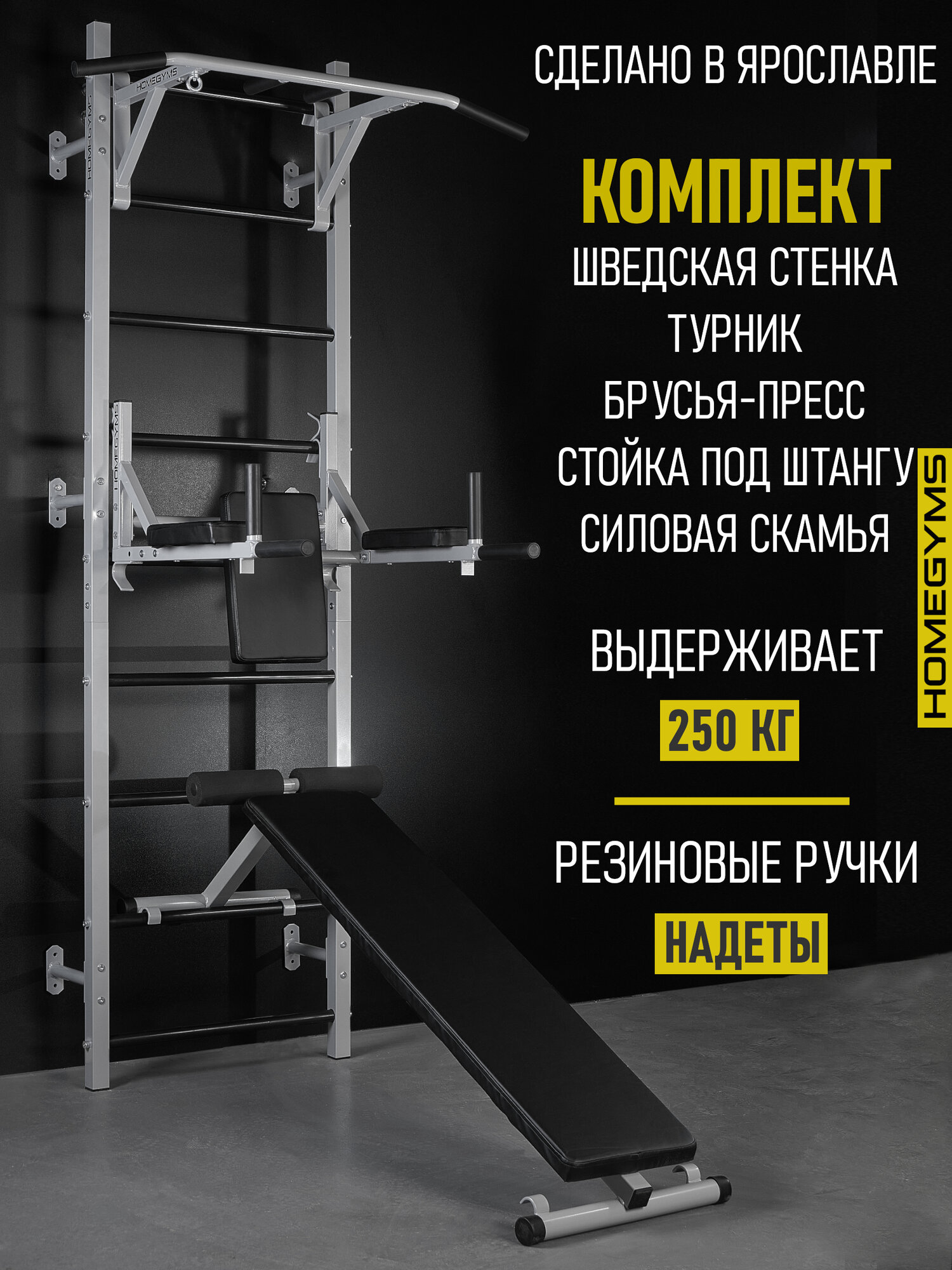 Шведская стенка настенная HOMEGYMS с турником 3 хвата, брусьями-пресс со стойкой под штангу и скамьей, комплект, серый