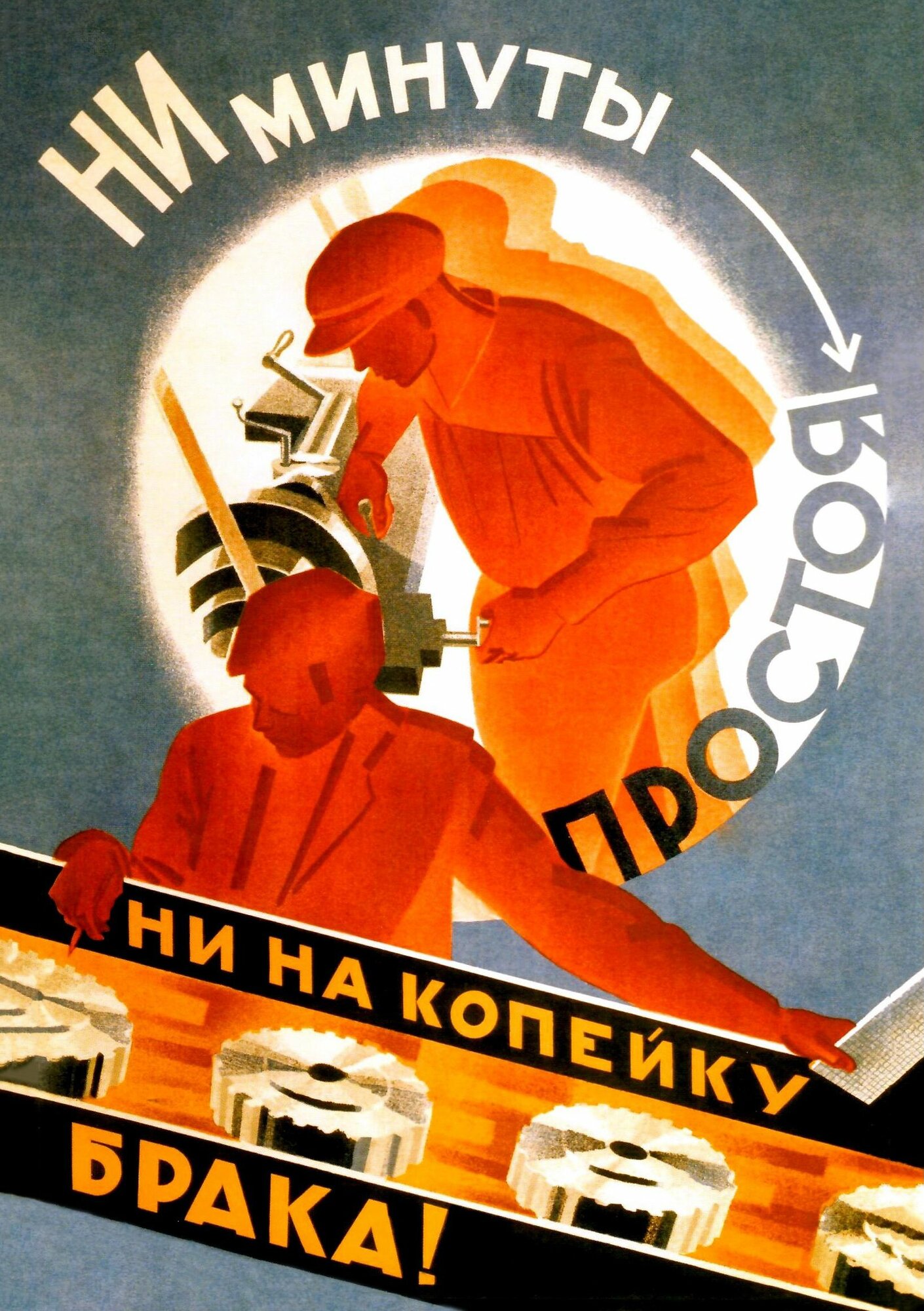 "Ни минуты простоя, ни на копейку брака". 60*85 см. Советский агит. плакат А1_049.
