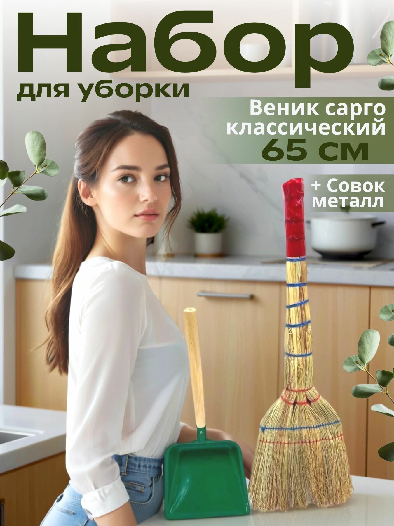 Комплект для уборки веник со совком