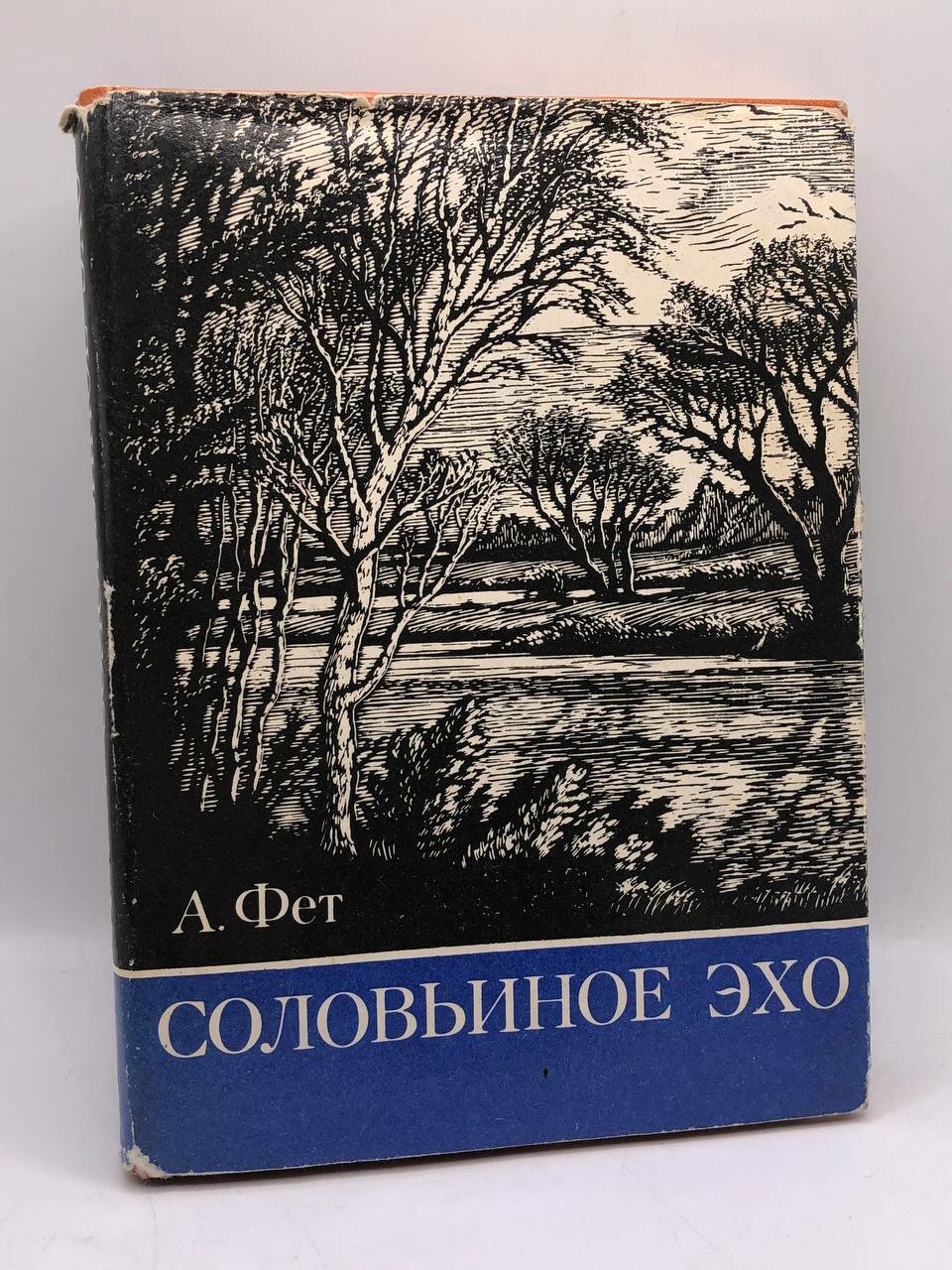 Соловьиное эхо 1978 г.