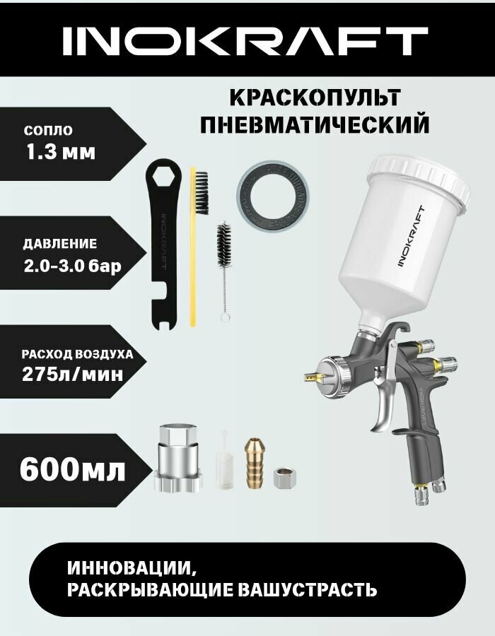 Краскопульт пневматический профессиональный InoKraft LVLP, сопло 1.3 мм и верхний бачок 0.6 л, Продуманный дизайн