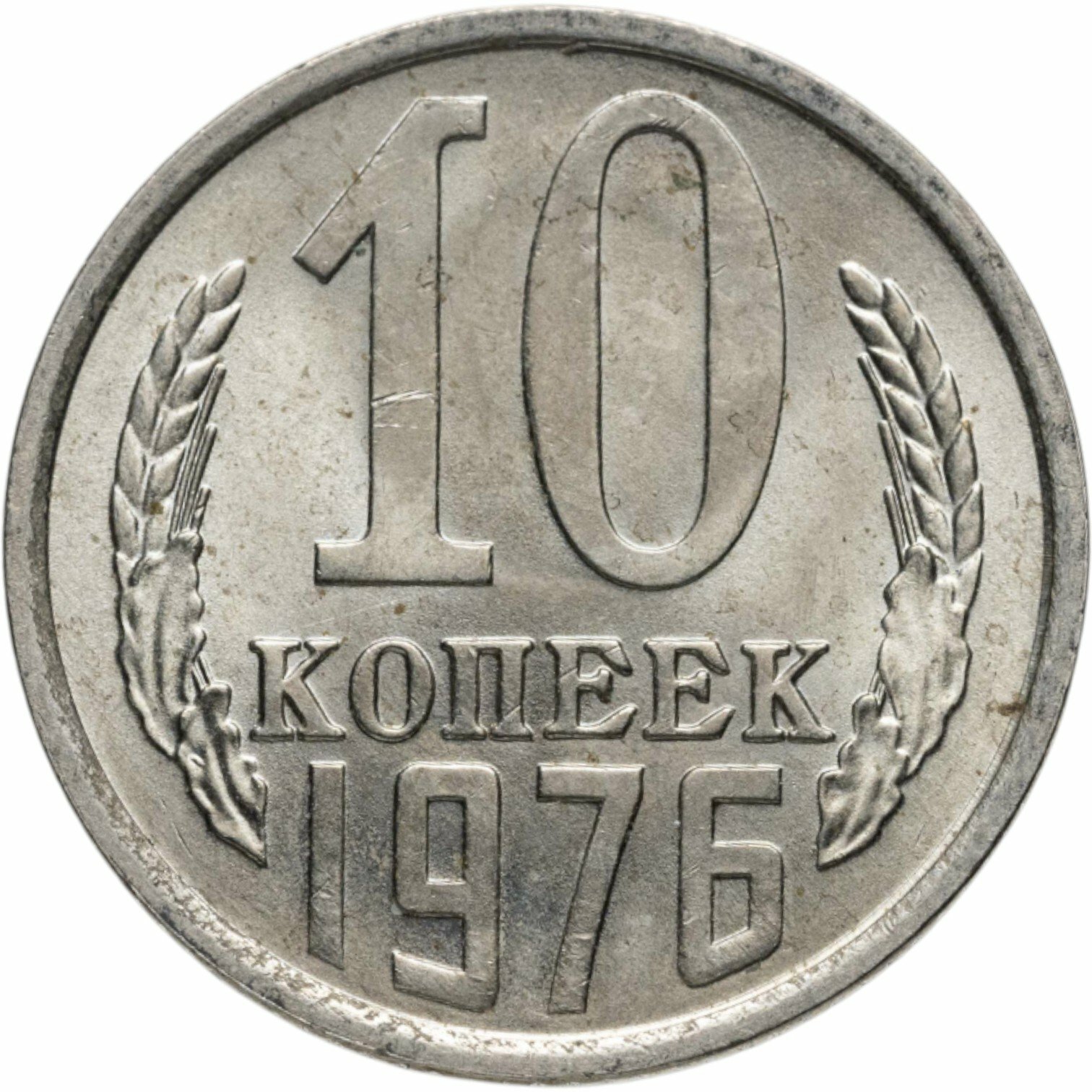 10 копеек 1976