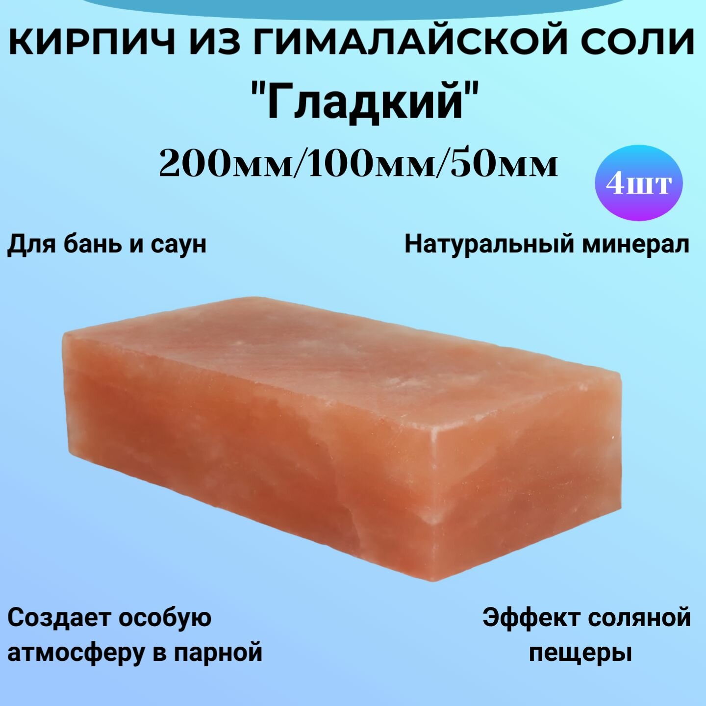 Кирпич из гималайской соли "Гладкий" 20см/10см/5см 4шт