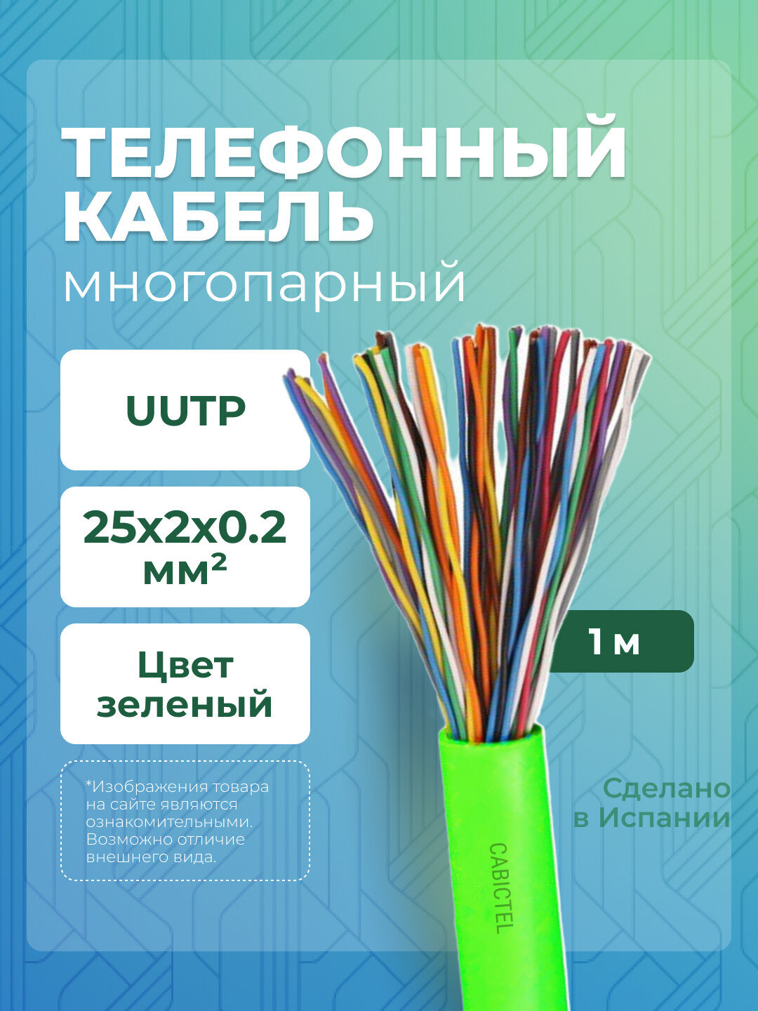 Телефонный кабель многопарный UUTP CABICTEL, 25x2x0,2мм2 / 24AWG, кат.3, спец. цветовая маркировка, LSZH, зелёный (1 м)