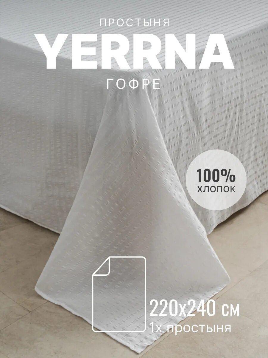 Простынь YERRNA 220х240 см, классическая, аналог икеа, 100% хлопок, гофре, однотонная