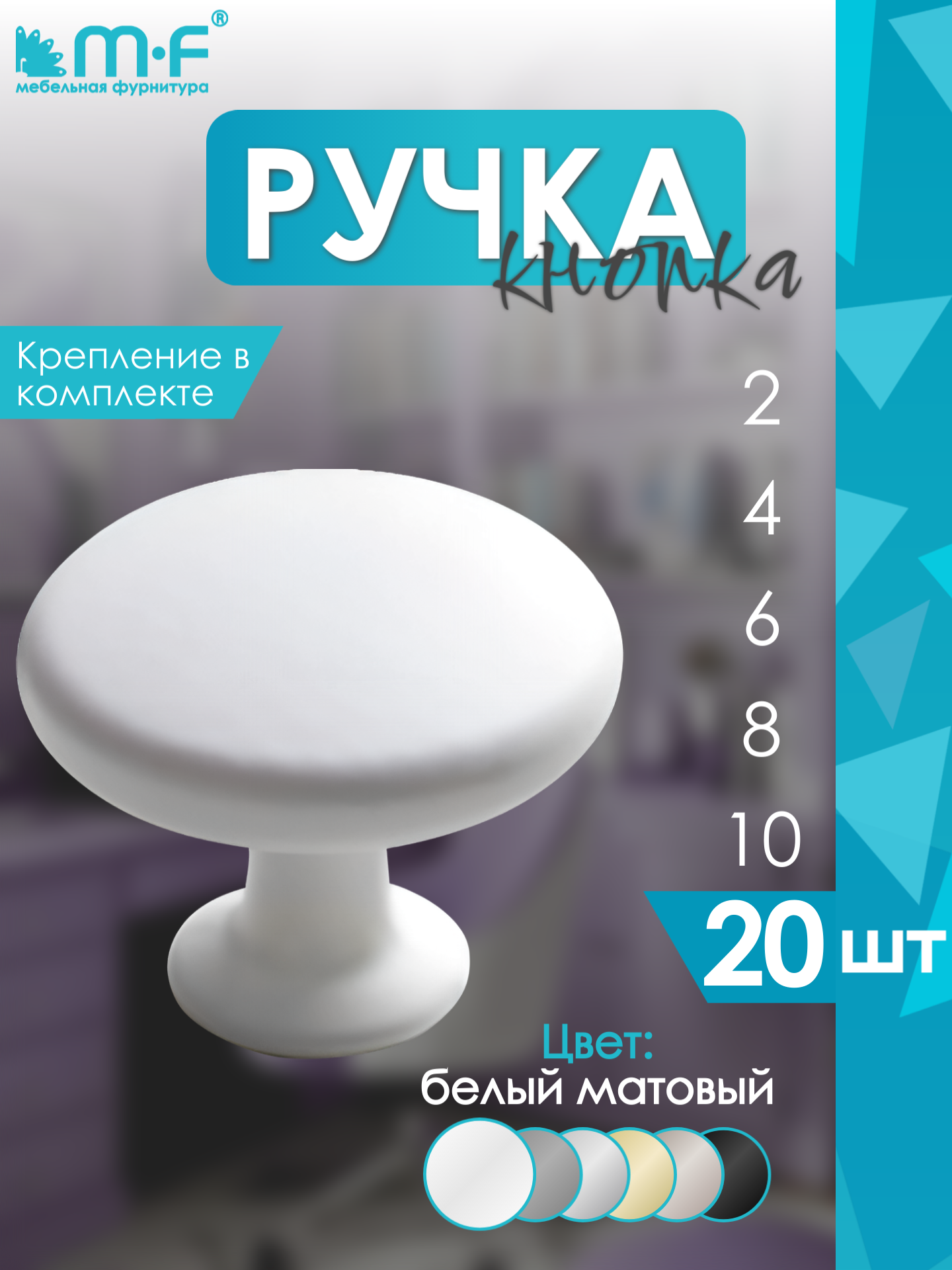 Ручка мебельная кнопка в цвете «белый матовый» - комплект 20 штук