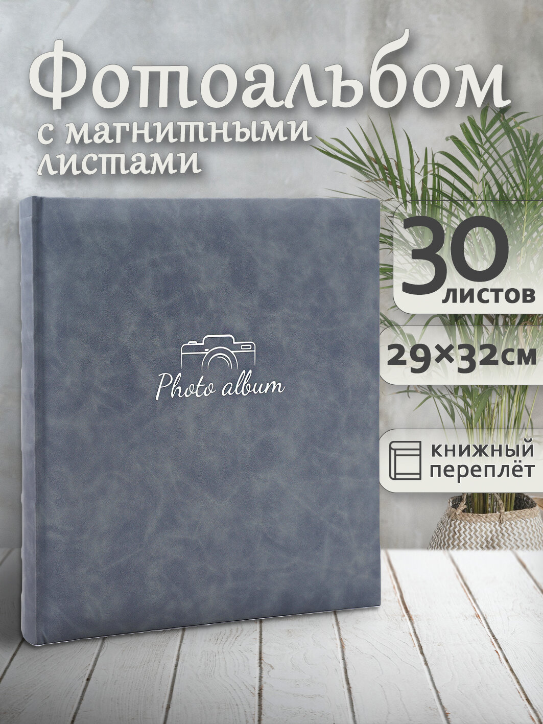 Фотоальбом Fotografia магнитный, 29х32 см, 30 листов, серый, FA-EBBSA30 - 871