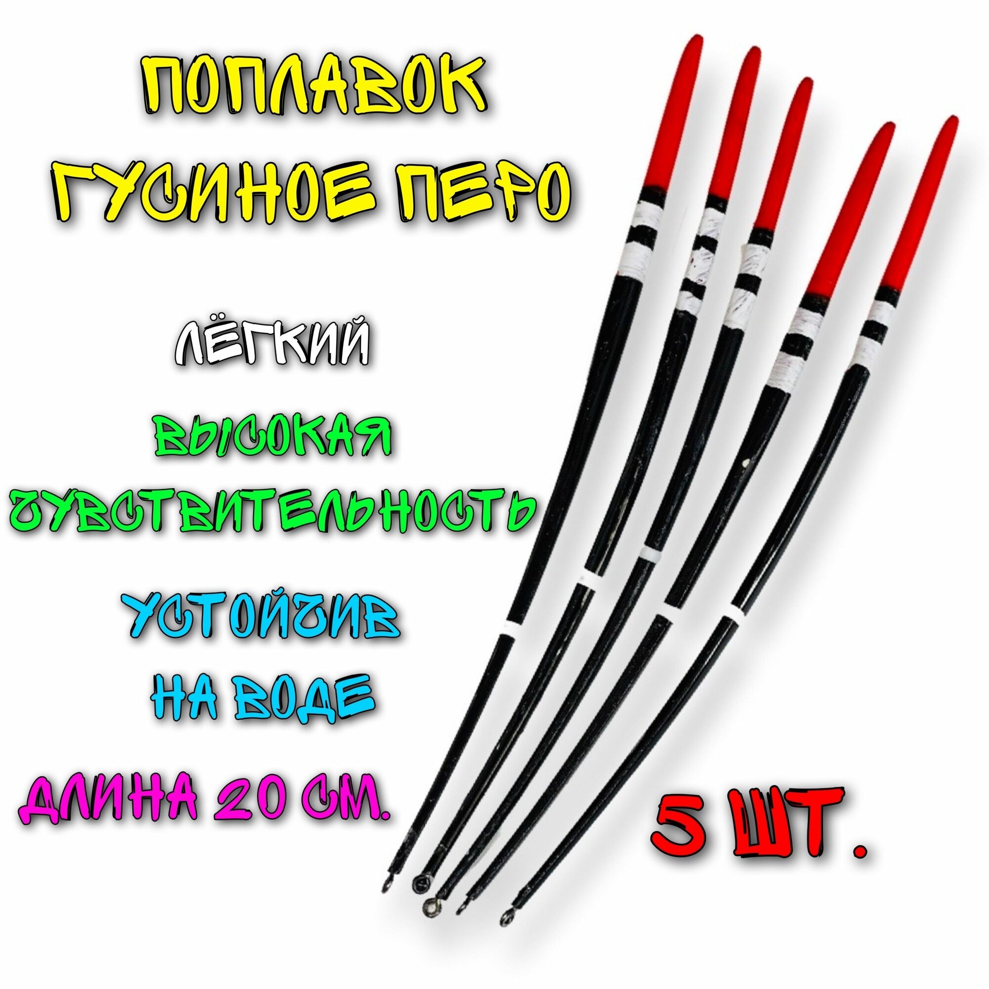 Поплавок для рыбалки гусиное перо 5 шт