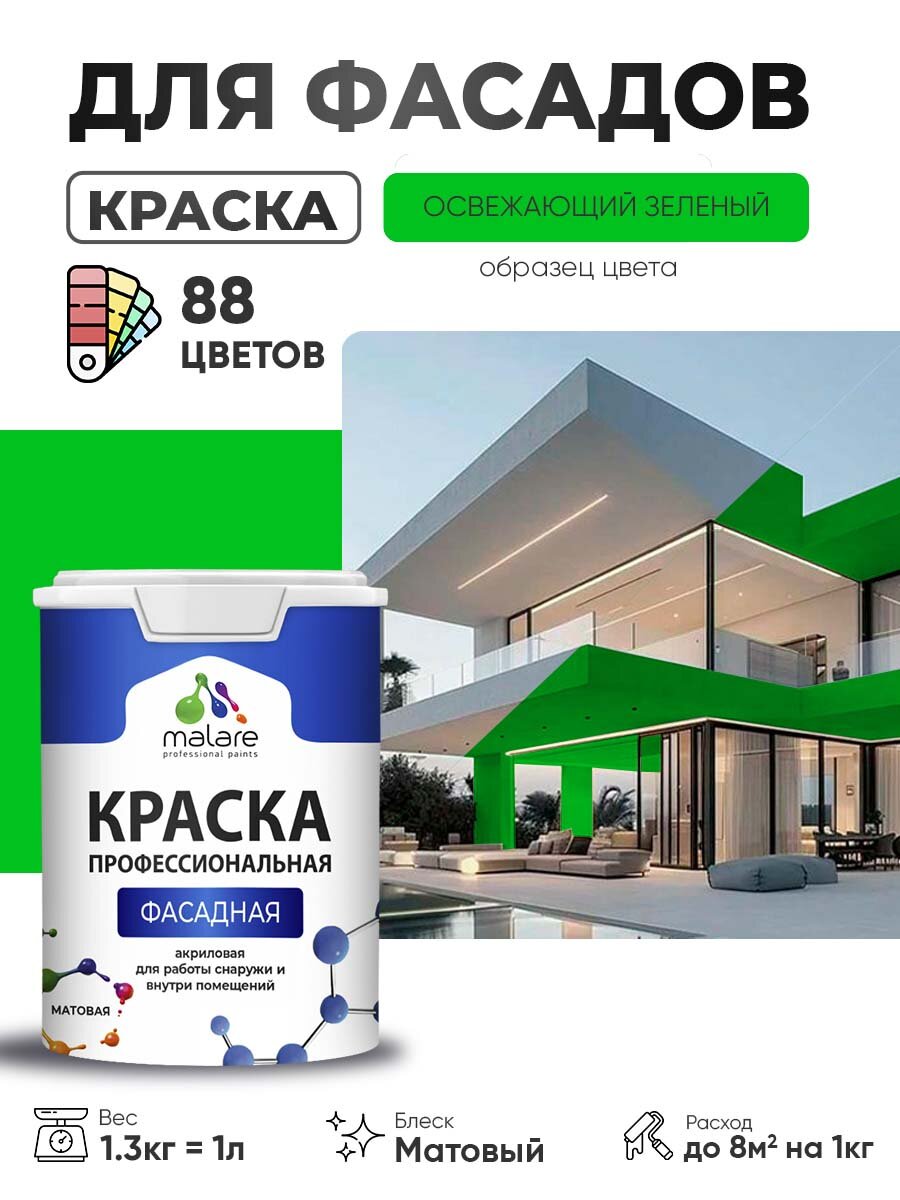 Краска Malare Professional фасадная по дереву, бетону и штукатурке, для камня и кирпича, без запаха, матовая, освежающий зеленый, (1л - 1.3кг)