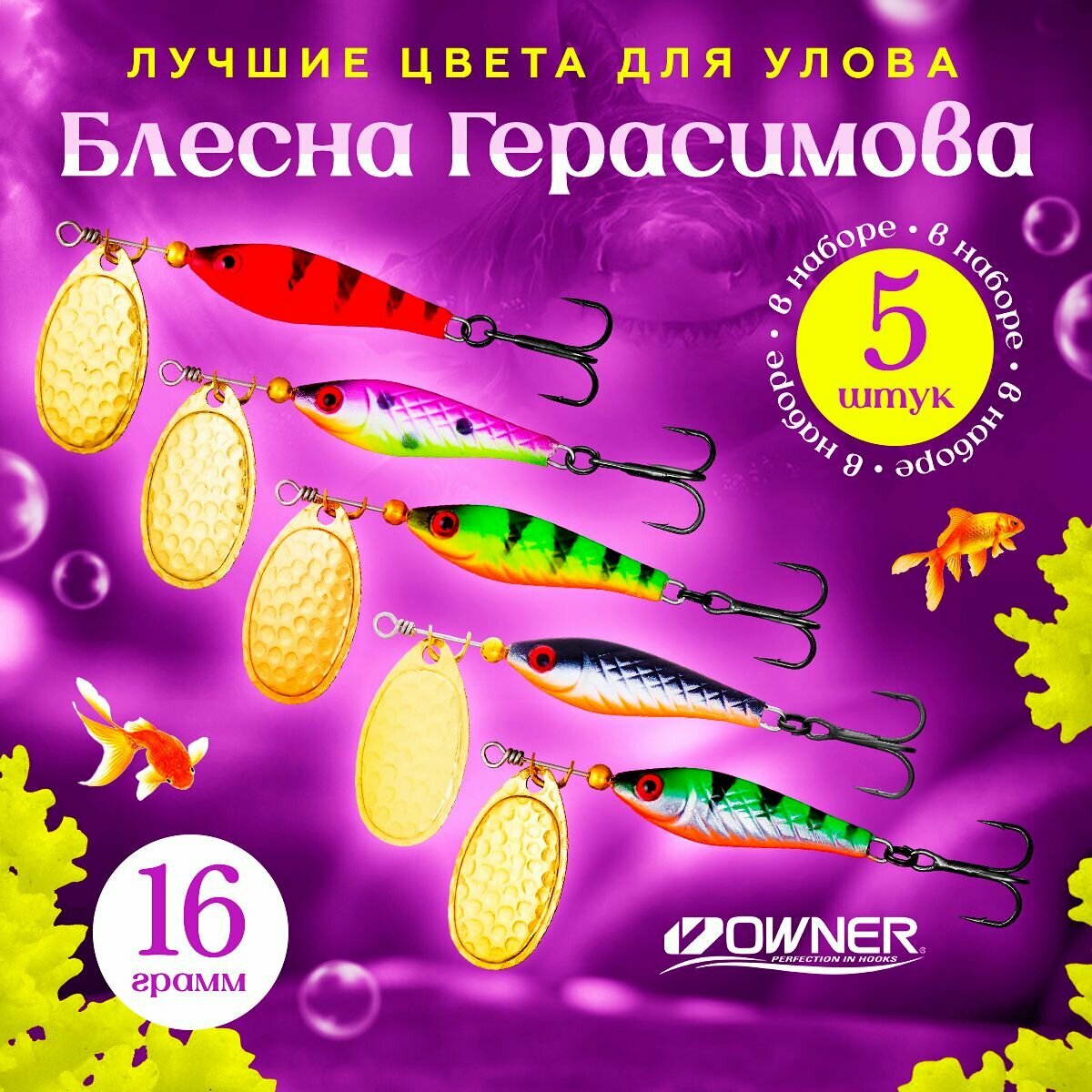 Набор блесен Герасимова Малёк 16 гр / для рыбалки вращающаяся ( вертушка ) 5 шт / French Gold на ручьевую форель , хариуса , голавля , язя , окуня и жереха, а так же щуку, вертушка ручной работы