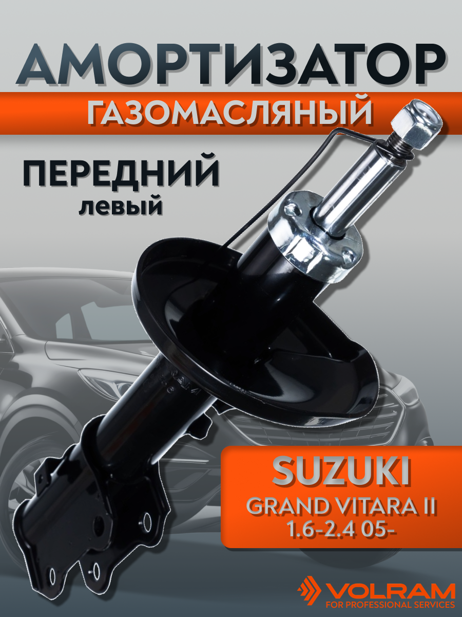 Амортизатор VOLRAM для SUZUKI Grand Escudo, Grand Nomade, Grand Vitara II; передний левый, газомасляный; VR11256