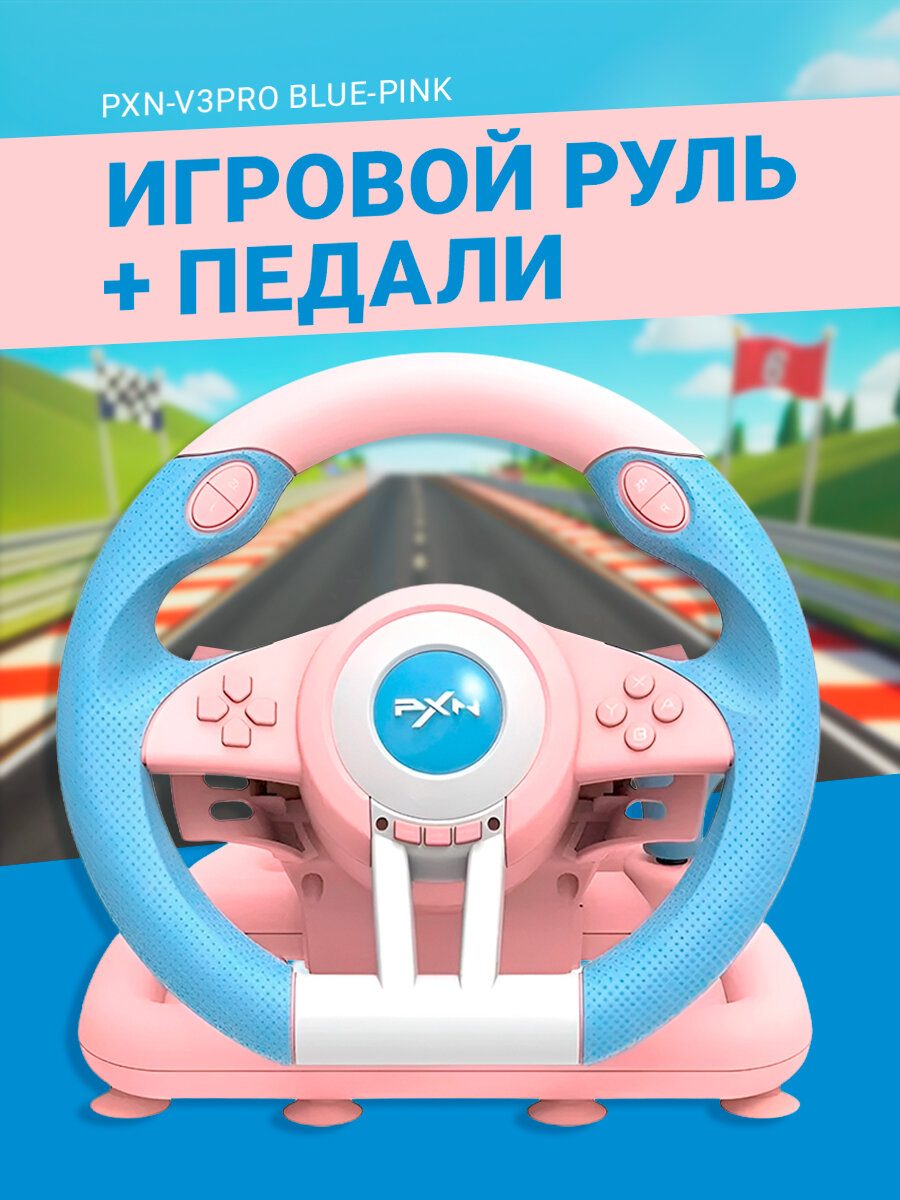 Игровой руль PXN-V3PRO Blue-Pink