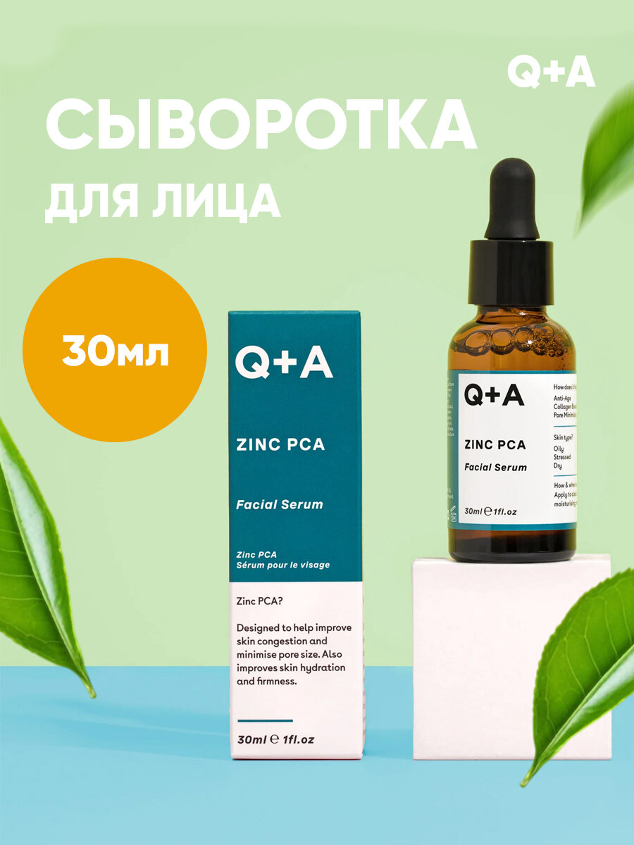 Сыворотка для лица Q+A "Цинк", органическая, для всех типов кожи