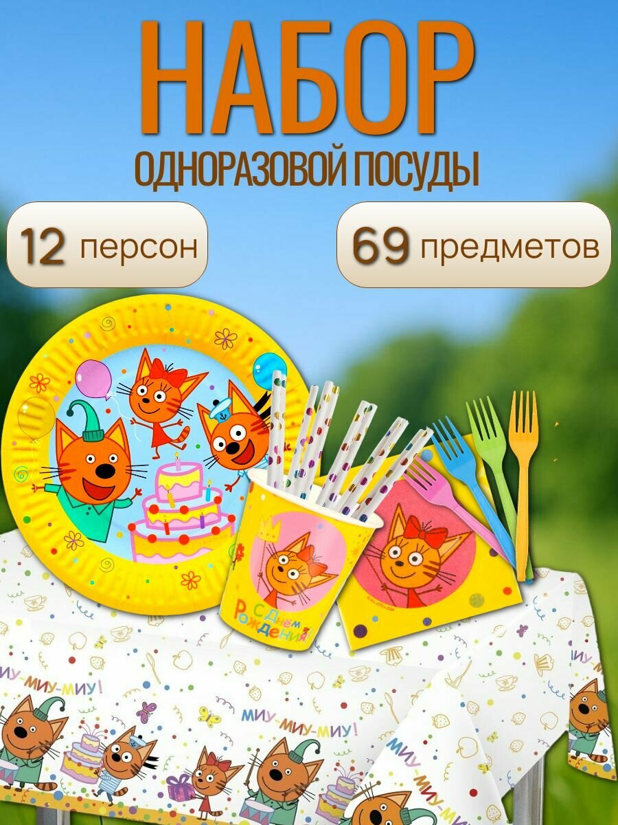Набор одноразовой посуда для праздника 3 кота "Яркий праздник" на 12 персон 69 предметов