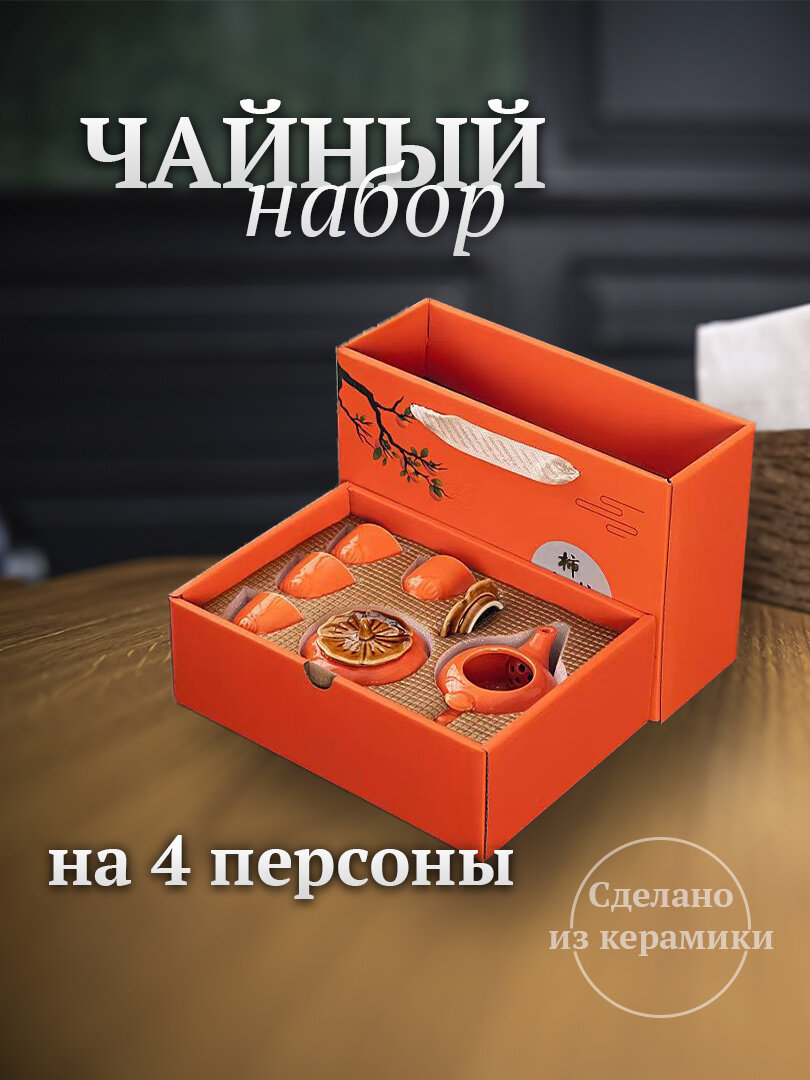 Чайный набор китайский сервиз / Подарочный набор для чайной церемонии на 4 персоны