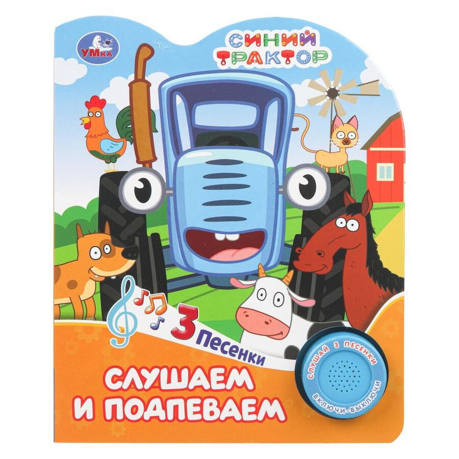 Слушаем и подпеваем. Синий Трактор. 1 книга 3 песенки