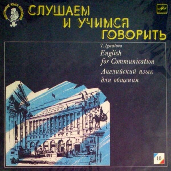 Тамара Игнатова - English For Communication Английский Язык Для Общения 10. Винтажная виниловая пластинка. Lp. Винил