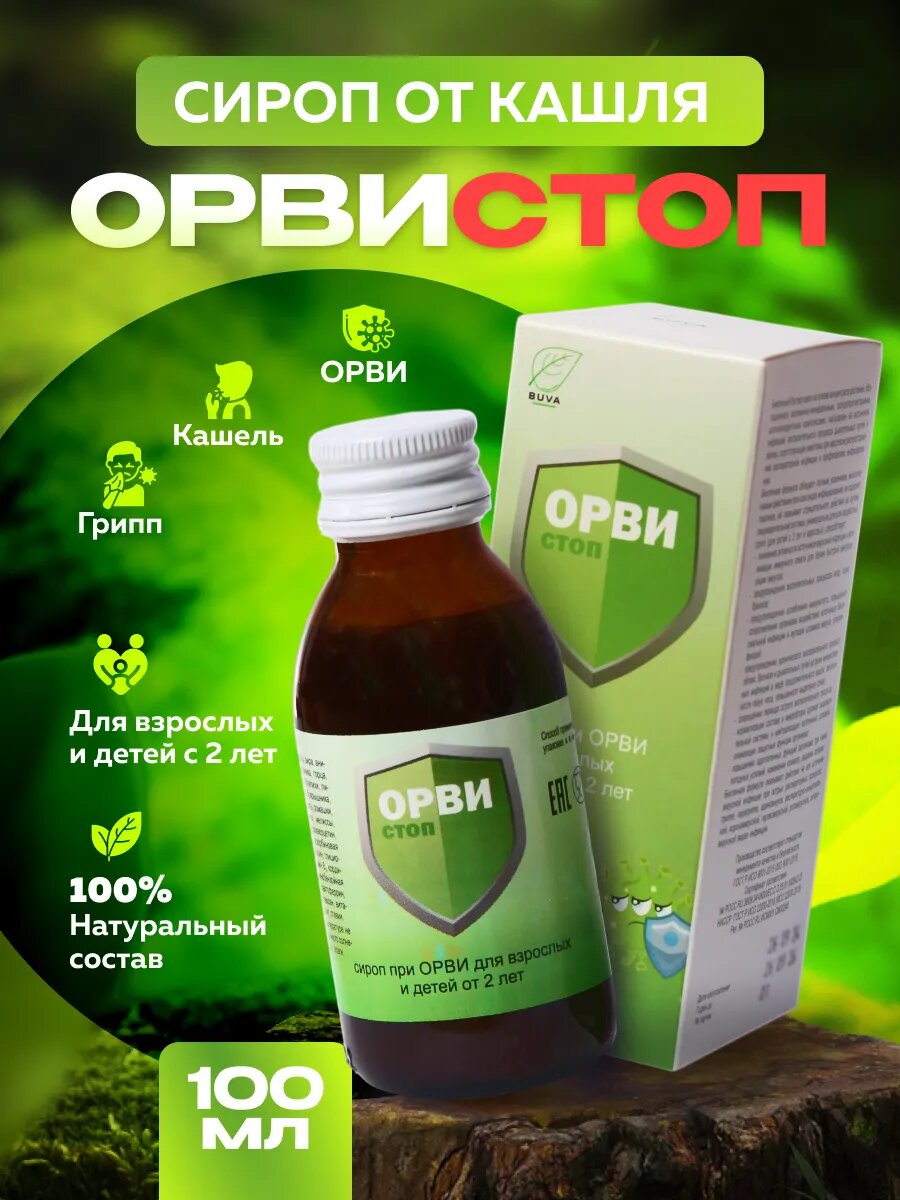 Сироп BUVA "ОРВИ стоп", от кашля, натуральный, без ГМО, 100 мл