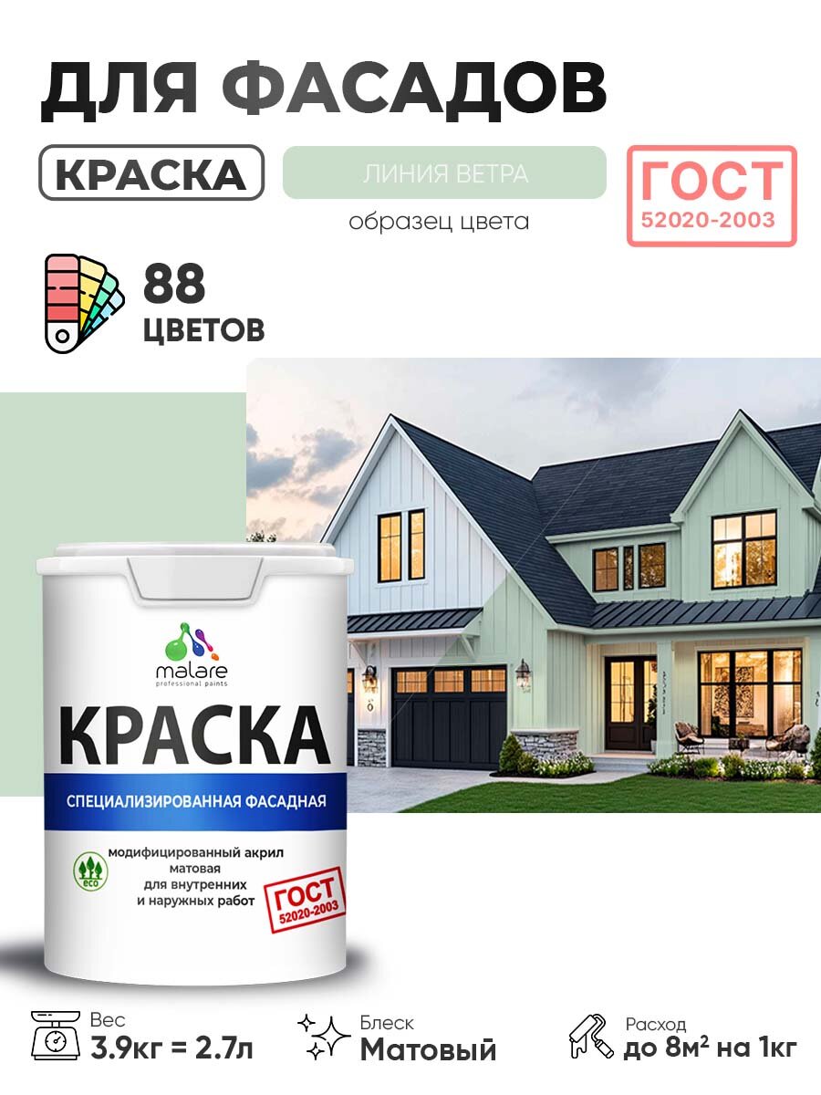 Краска Malare "ГОСТ" фасадная по дереву, бетону и штукатурке, для камня и кирпича, без запаха матовая, линия ветра, (2.7л - 3.9кг)
