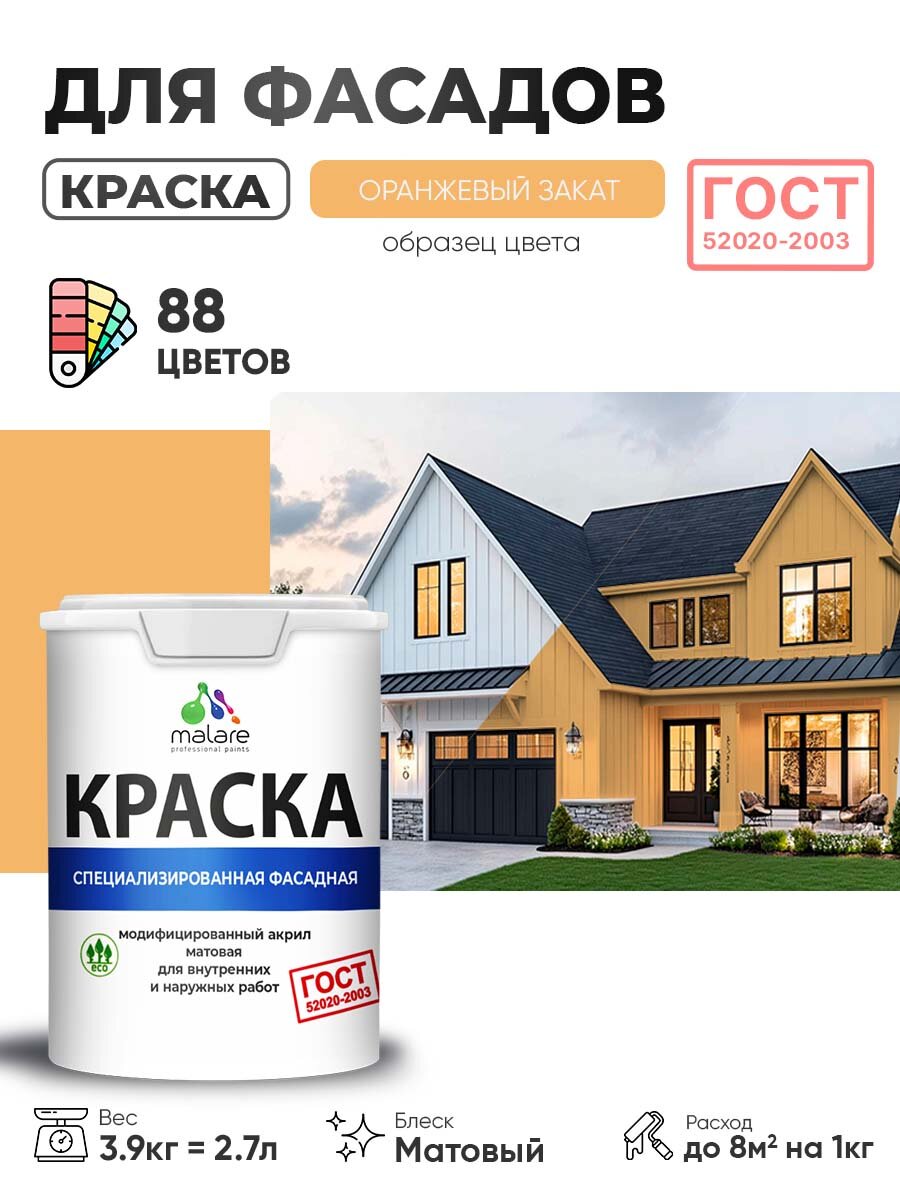 Краска Malare "ГОСТ" фасадная по дереву, бетону и штукатурке, для камня и кирпича, без запаха матовая, оранжевый закат, (2.7л - 3.9кг)