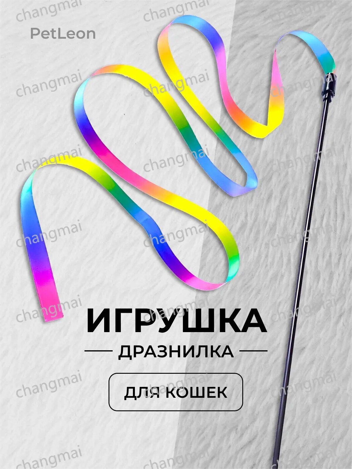 Игрушка дразнилка для кошек с яркой разноцветной лентой, PetLeon