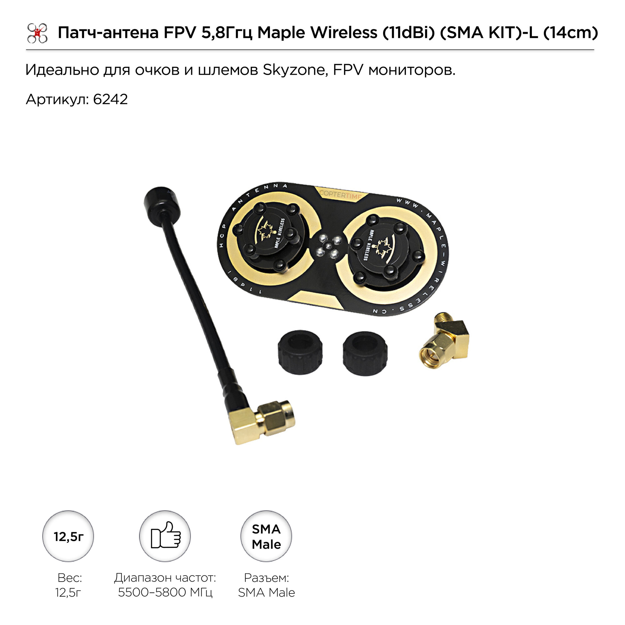 Патч-антена FPV 5,8Ггц Maple Wireless (11dBi) (SMA KIT)-L (14cm)