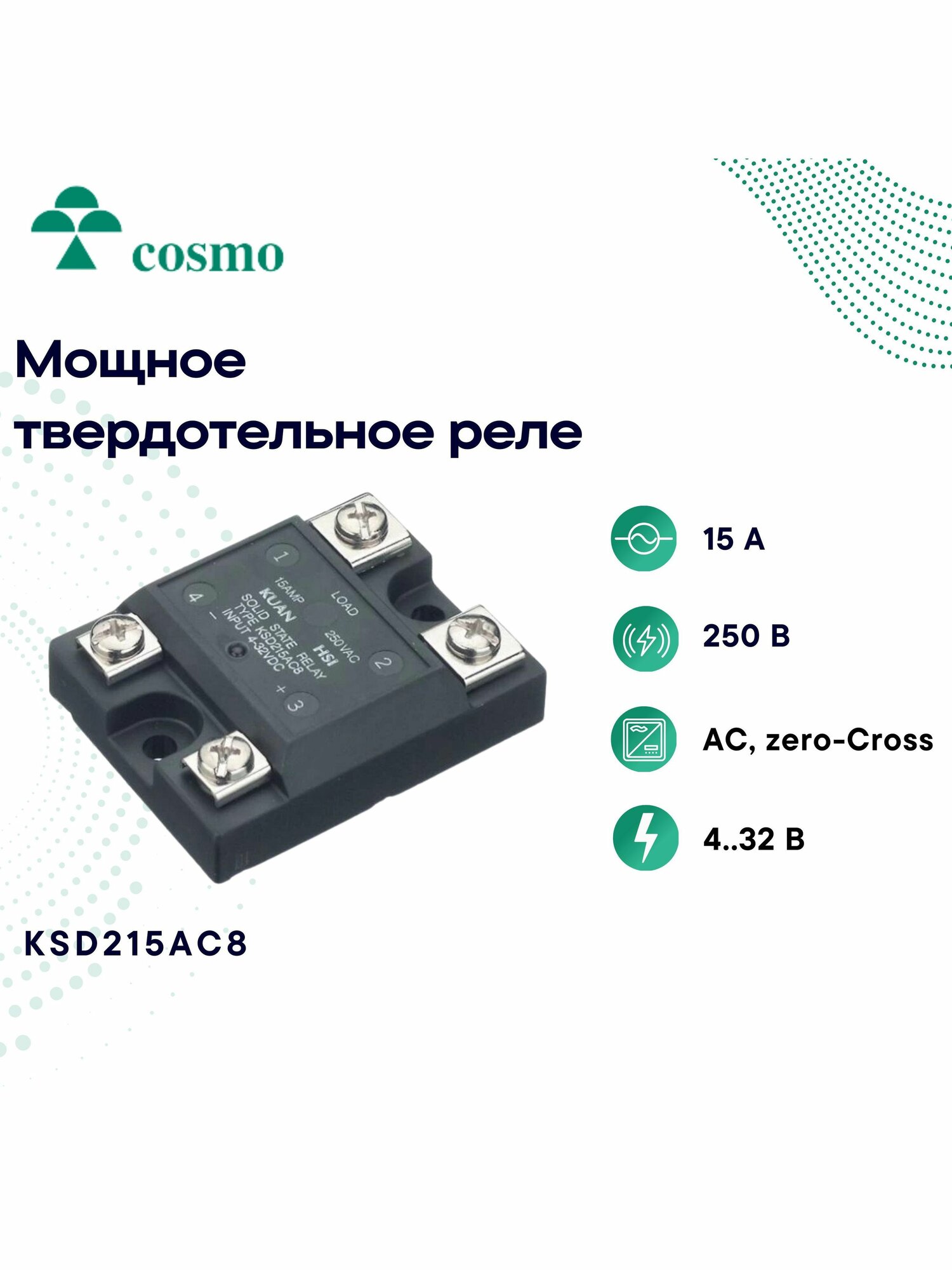 COSMO KSD215AC8 Силовое твердотельное реле SSR, 4-32 В, 250 В 15 А, AC, Zero Cross