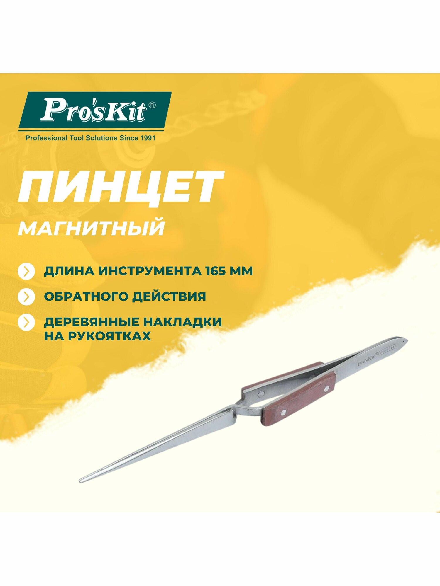 Пинцет обратного действия магнитный 1PK-118T PROSKIT из стали, перекрестный наконечник, с накладками на рукоятках,165 мм