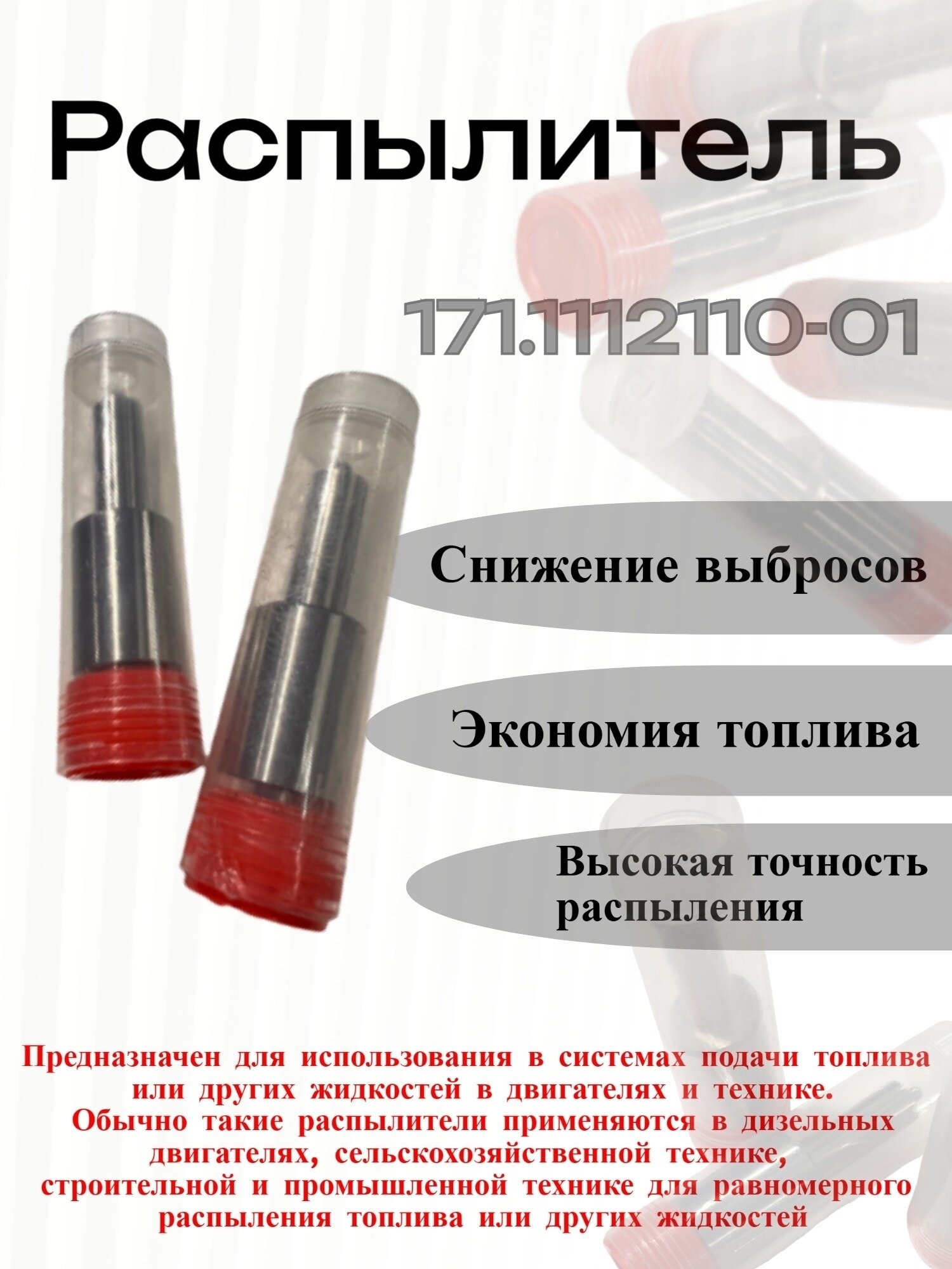 Распылитель 171.1112110-01 — форсунка, топливная система МТЗ 4шт