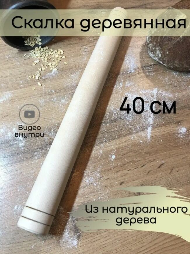 Скалка 40 см без ручек
