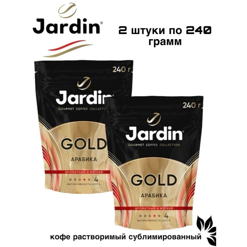 Кофе растворимый сублимированный Jardin Gold 240 грамм 2 штуки в пакете