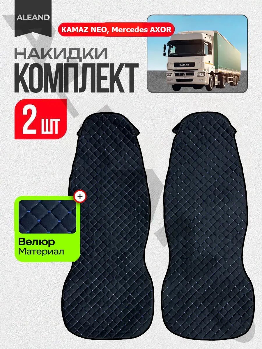 Накидки/Чехлы на сиденья для Mercedes AXOR