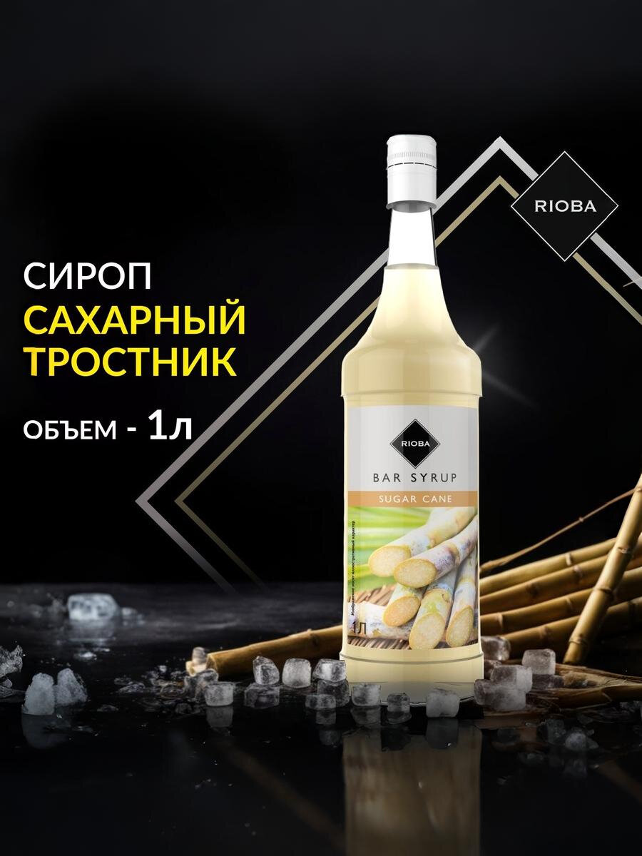 Сироп Rioba "Сахарный тростник" пастеризованный, для алкогольных и безалкогольных коктейлей, кофе, пирожных, мороженого, 1 л.